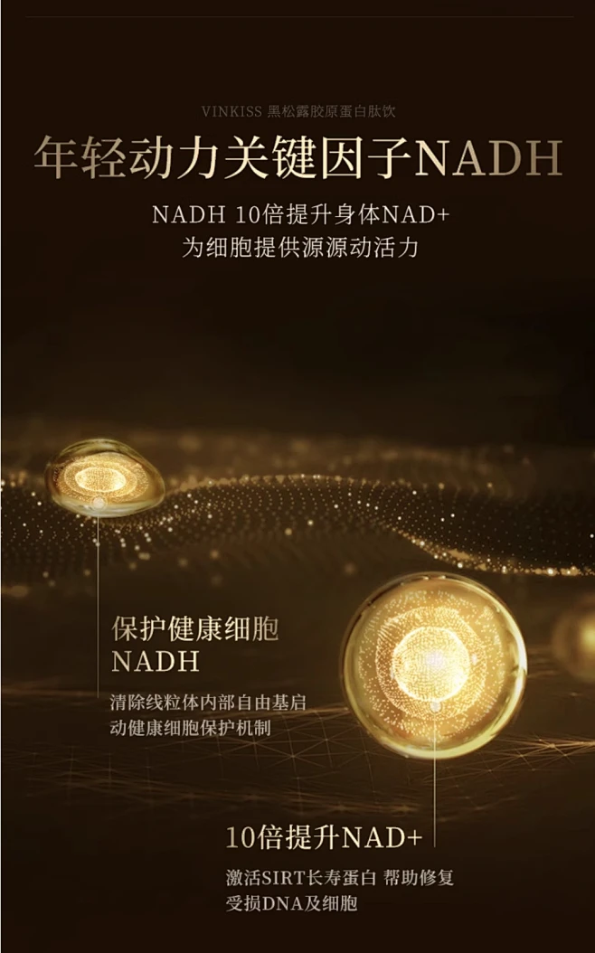 【甄奢级】VINKISS黑松露小分子骨胶原蛋白肽麦角硫因NADH细胞饮-tmall.com天猫-花瓣网