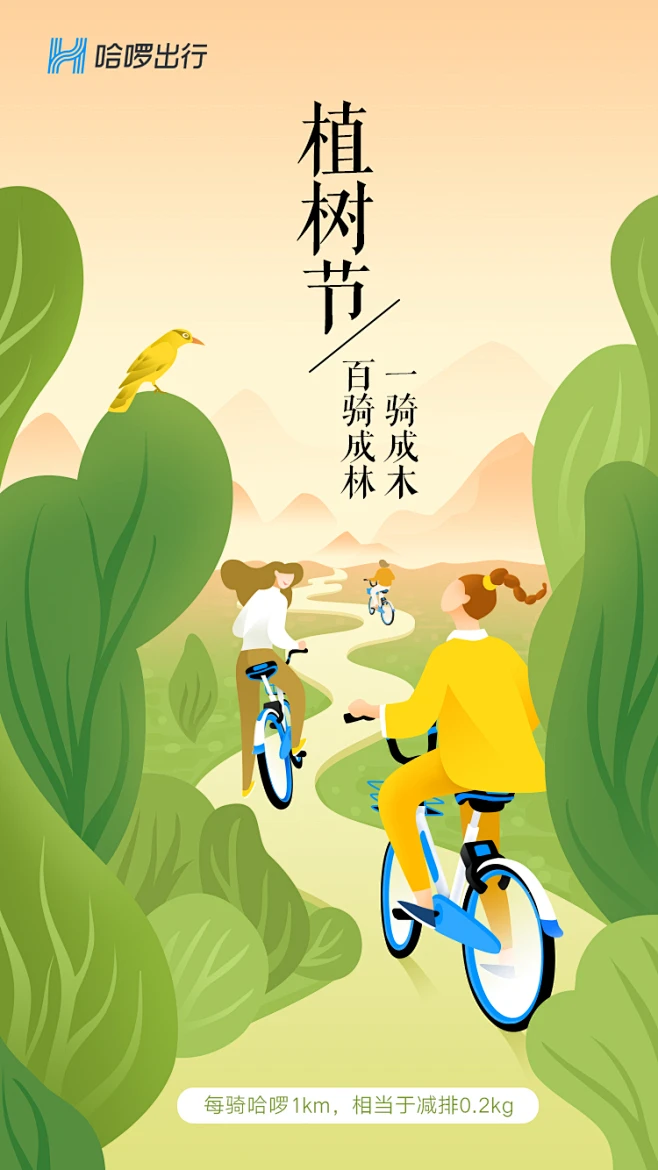 HELLO BIKE / 哈罗单车 植树节插画设计 by MONKI 猴哥-花瓣网