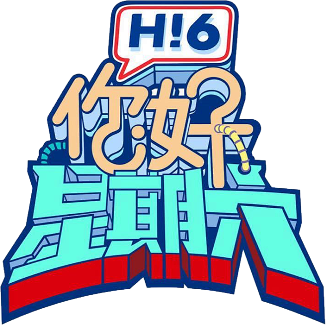 你好，星期六