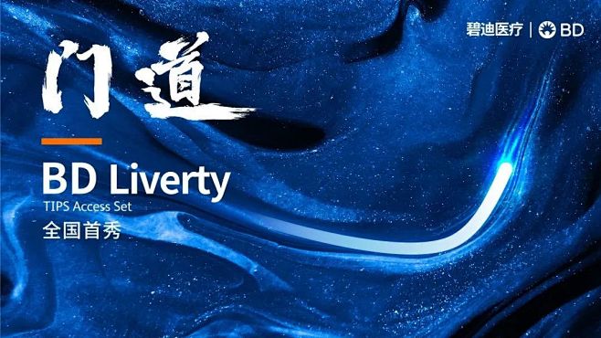 「门道」BD Liverty