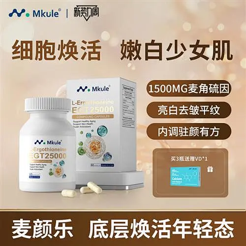 Mkule美国进口麦颜乐麦角硫因PQQ亚精胺童颜胶囊内调nad美亮白嫩-tmall.com天猫-花瓣网