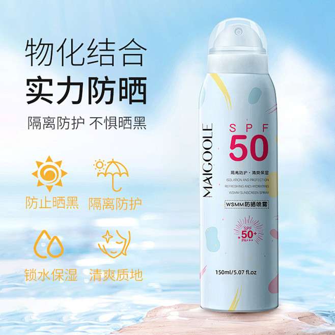 玫黛琳WSMM防晒喷雾SPF+++夏季防紫外线清爽透气清爽防晒喷雾