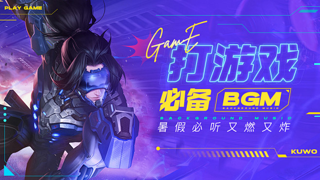 打游戏必备bgm 酷我音乐banner