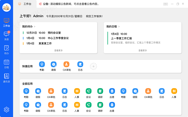 OA工作台-桌面端 HD