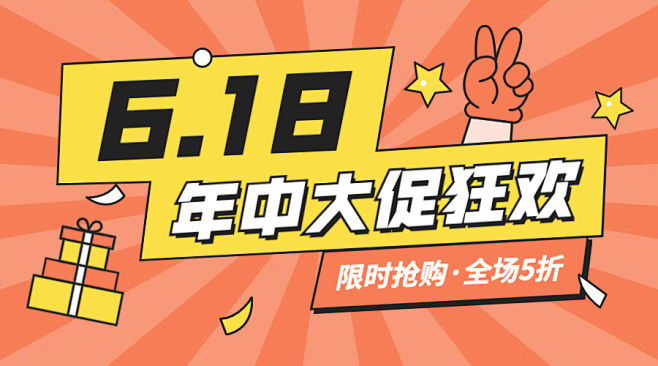 618年中大促活动福利营销横版海报