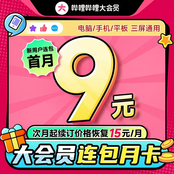 【连包新用户9元】bilibili大会员 哔哩哔大会员月卡哔站b大会员-tmall.com天猫