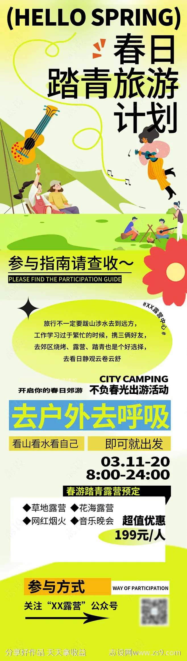 春日踏青旅游计划长图-源文件-志设网-zs9.com-花瓣网