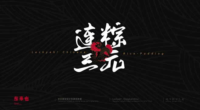 东来也Luckyeh-端午粽子礼盒-古田路9号-品牌创意/版权保护平台-花瓣网