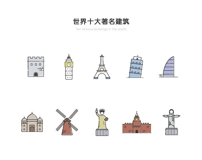 世界十大著名建筑icon 长城，大本钟，埃菲尔铁塔，比萨斜塔，帆船酒店，泰姬陵，风车，自由女神，莫斯科红场，耶稣像