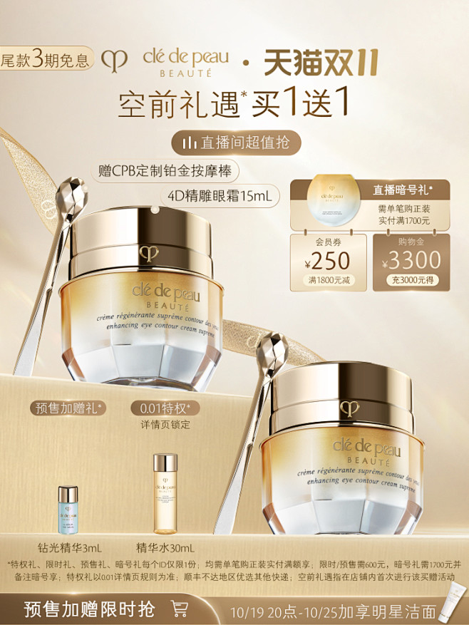CPB Y23 双11预售主图单品买正送正排版1