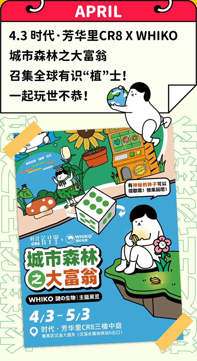 WHIKO谜之生物 「城市森林之大富翁」主题展览