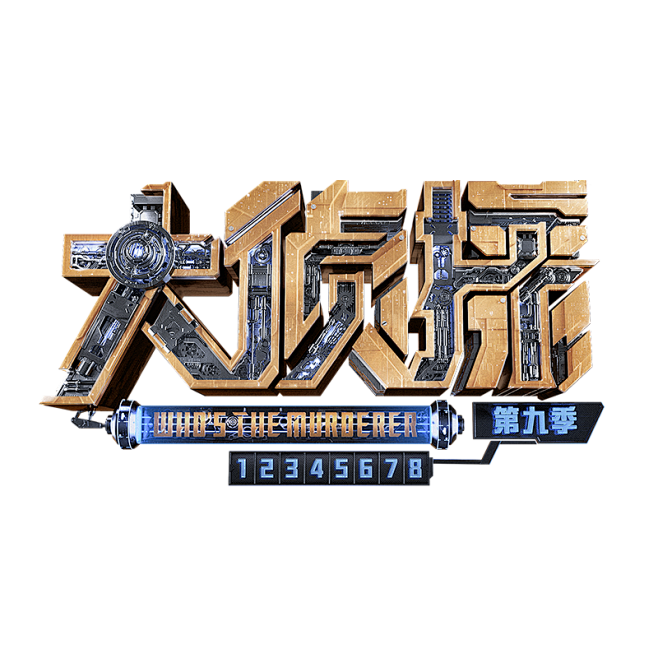 大侦探第九季