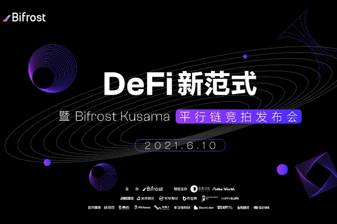 DeFi 新范式 - 暨 Bifrost Kusama 平行链竞拍发布会图片_kv图片素材-花瓣网