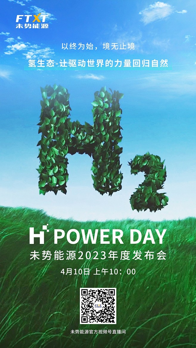 别用猜想，定义氢为，以终为始，让驱动世界的力量回归自然。H POWER DAY 未势能源2023年度发布会，倒计时1⃣️ 天 ，4月10日 ...