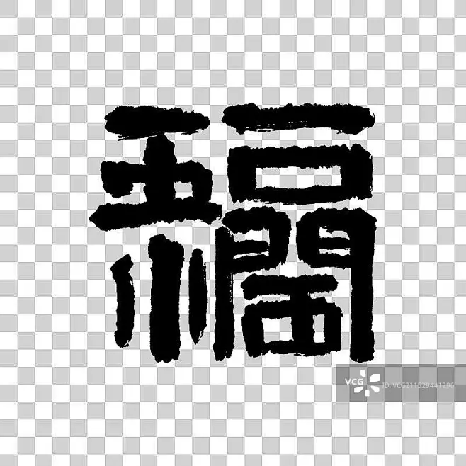 2025蛇年书法毛笔字组合字五福临门图片素材-花瓣网