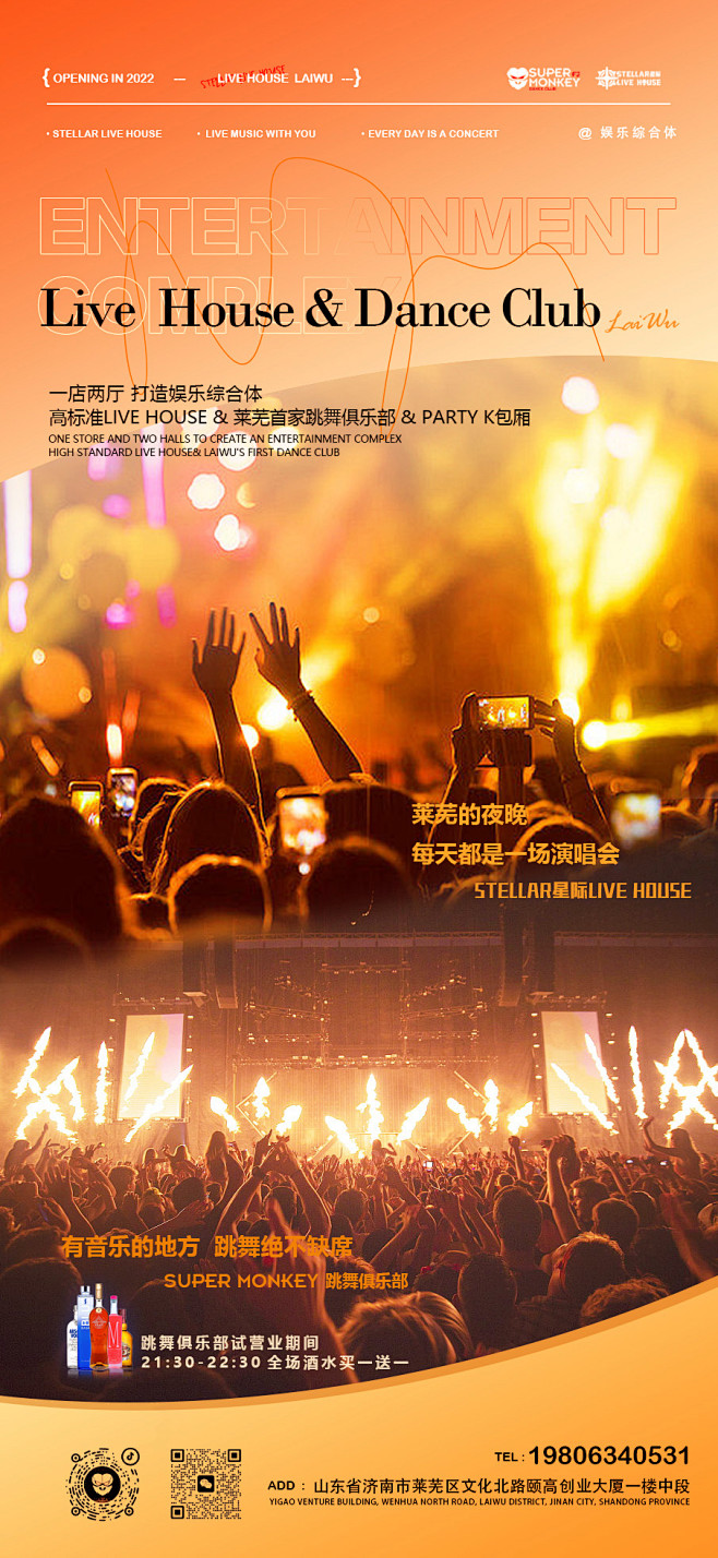 娱乐综合体 LIVE HOUSE 跳舞俱乐部 开业