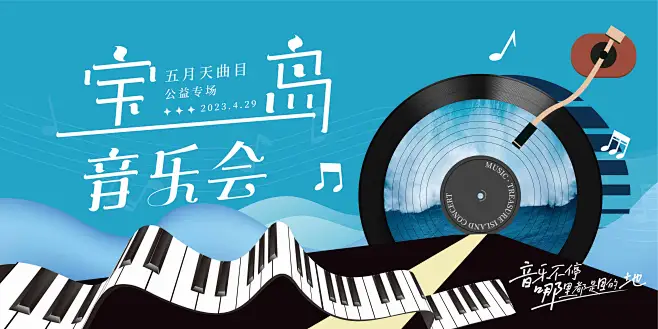 宝岛音乐会kv设计师宝岛音乐会kv-志设网-zs9.com-花瓣网