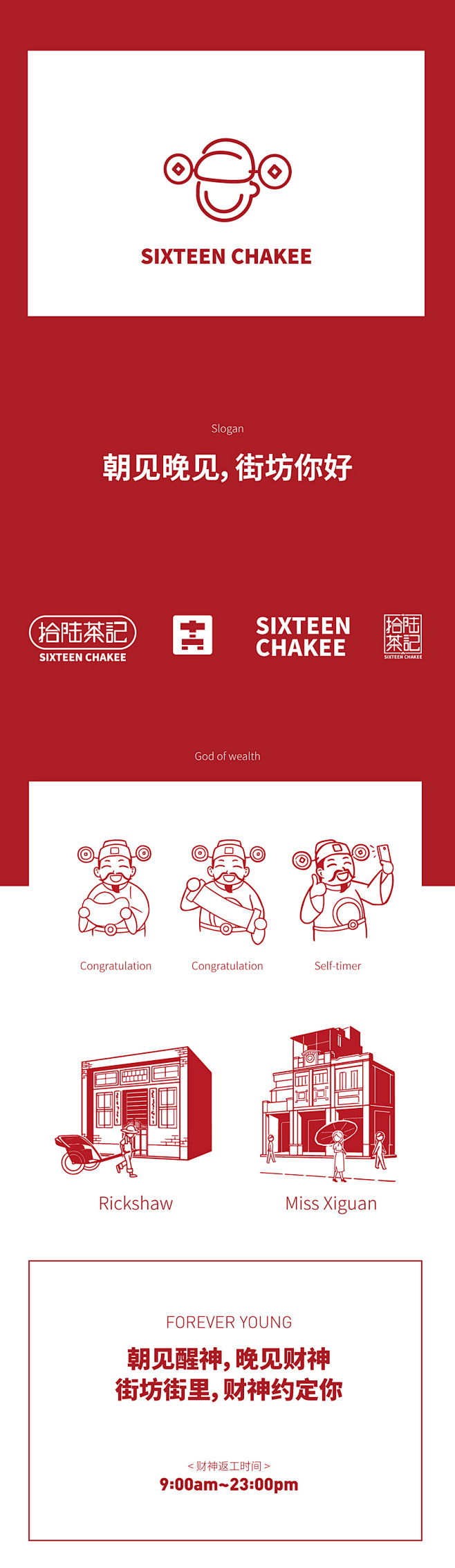 VI设计 | SIXTEEN CHAKEE拾陆茶记茶餐厅粤语财神手绘