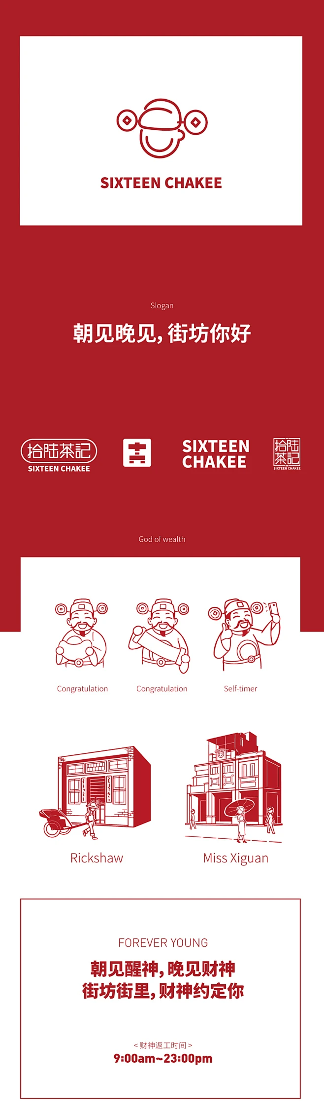 VI设计 | SIXTEEN CHAKEE拾陆茶记茶餐厅粤语财神手绘-花瓣网