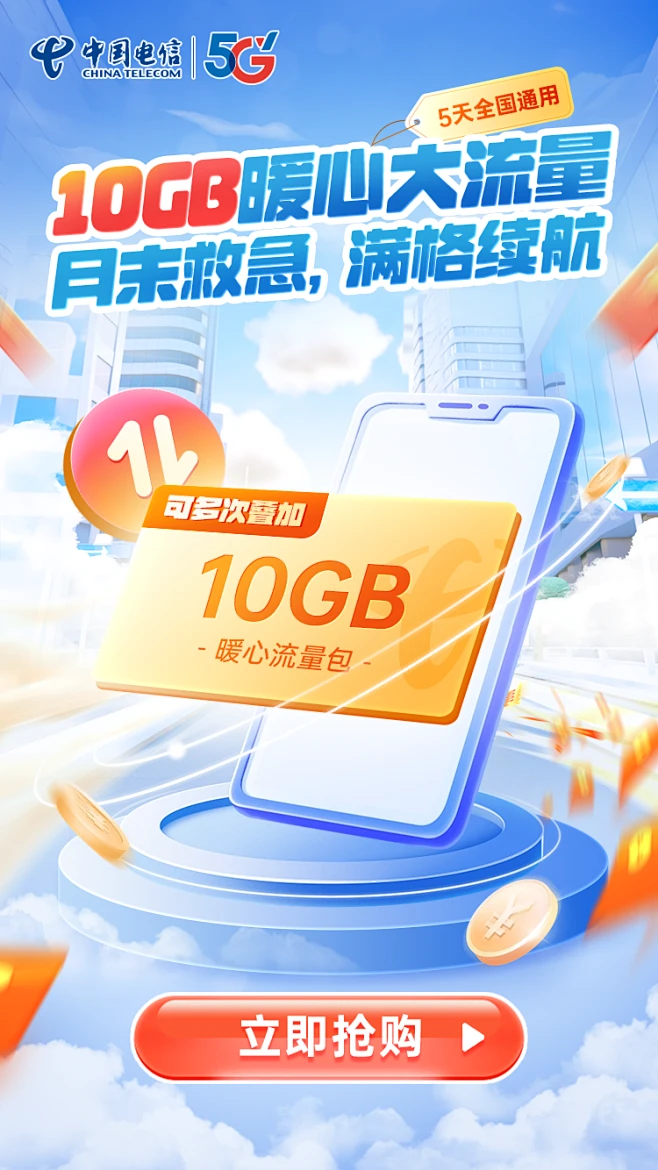 10GB流量包科技城市风海报-花瓣网