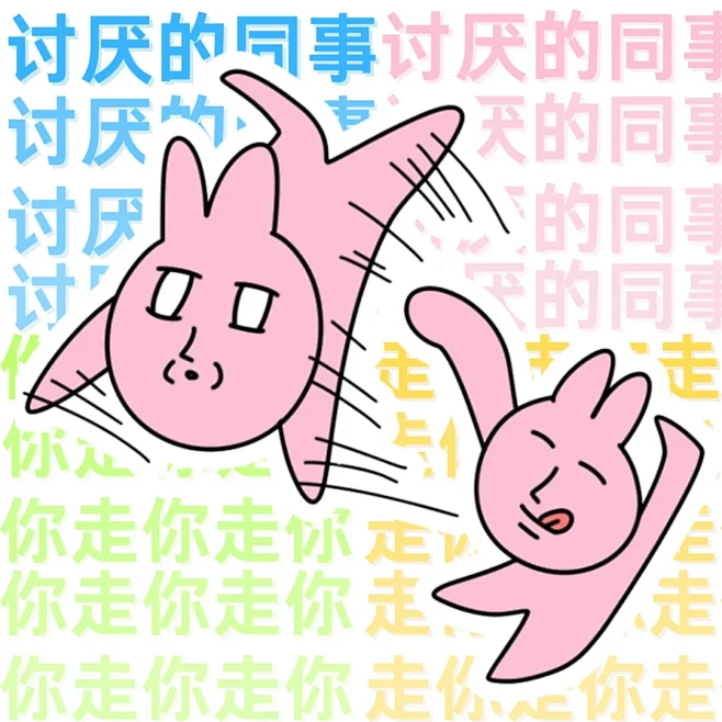 粉红兔子表情包二创5.0｜下班下班gogogo~ - 小红书-花瓣网
