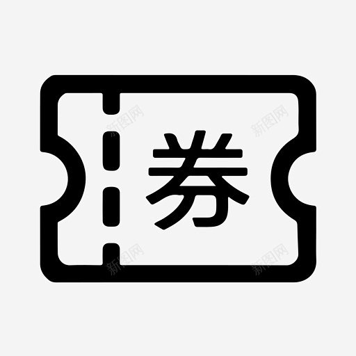 代金券高清素材 代金券 icon 图标 标识 标志 UI图标 设计图片 免费下载 页面网页 平面电商 创意素材