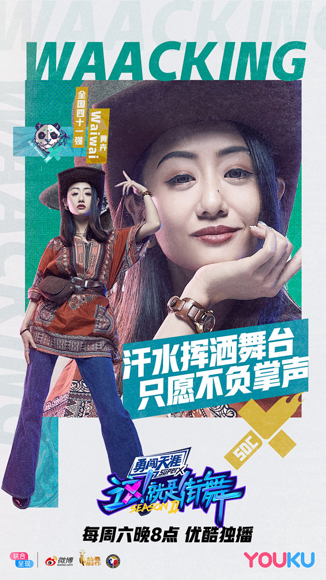 这就是街舞2综艺海报WaiWai黄卉