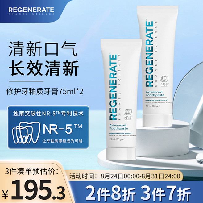 regenerate牙膏