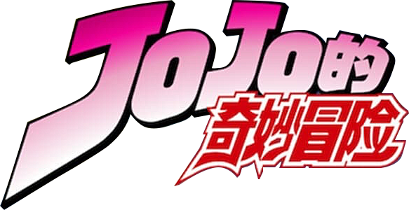 jojo的奇妙冒险-花瓣网