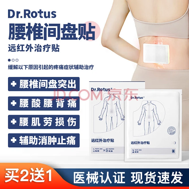 Dr.Rotus腰椎贴远红外治疗贴腰椎间盘突出膏贴辅助消肿止痛腰酸腰背疼痛腰肌劳损伤远红外理疗贴膏 腰椎间盘贴【1盒装】组合省更多【图片 价格 ...