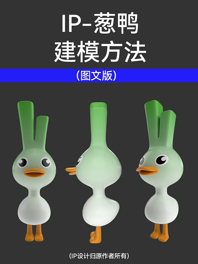 C4D建模-IP-葱鸭