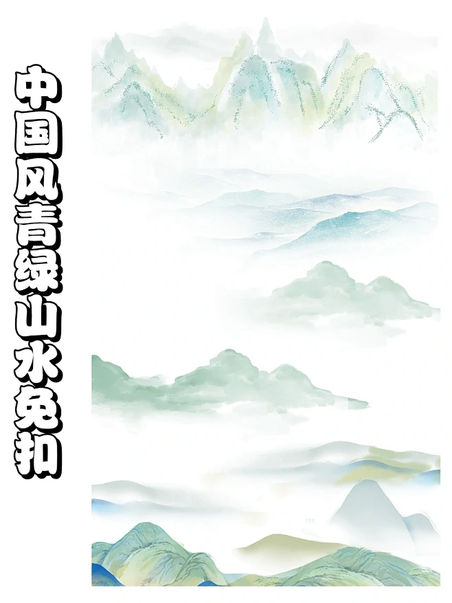 中国风青绿山水背景分享/PNG素材-花瓣网