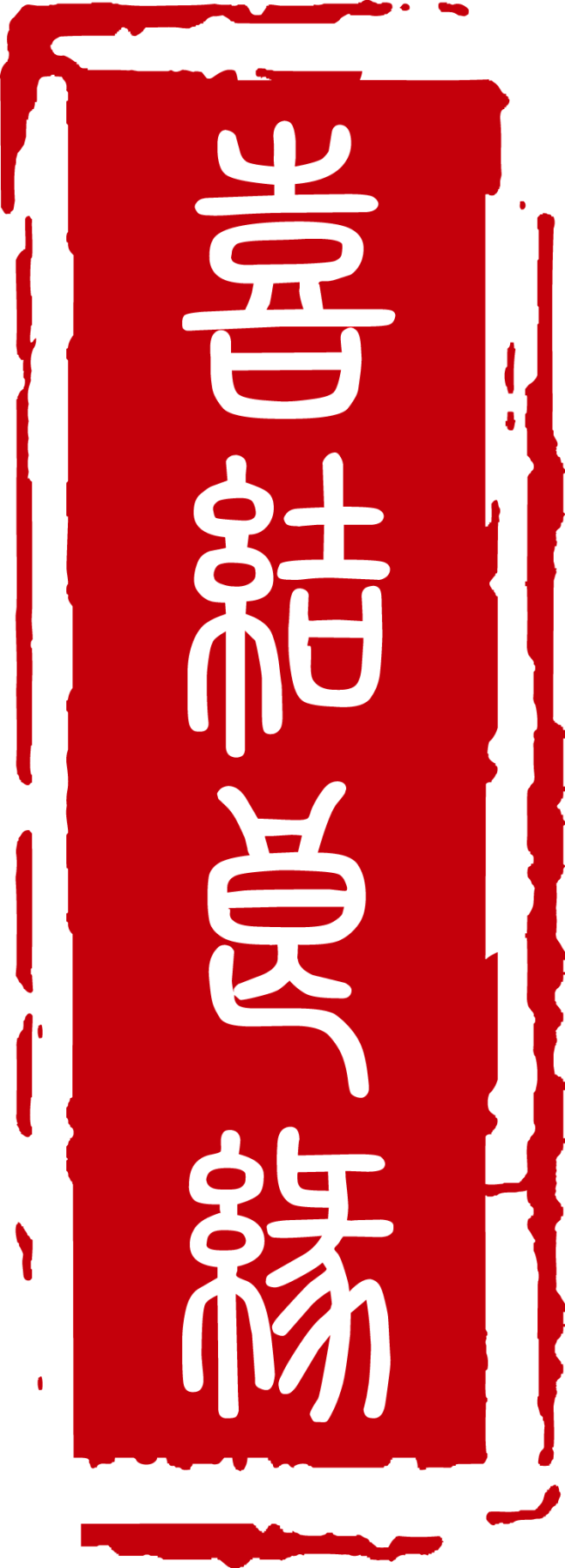 中国传统篆刻印章书法印章背景PNG_741x2055