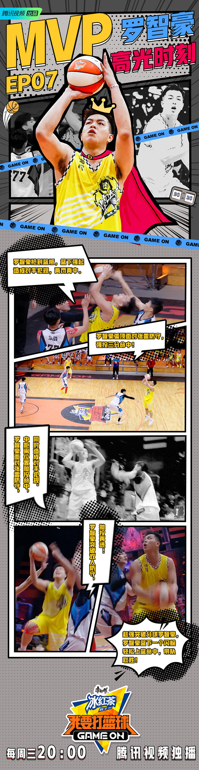 我要打篮球 综艺长图 MVP高光时刻 排版参考 配色 手绘漫画风