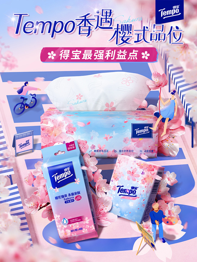 2024得宝樱花季kv