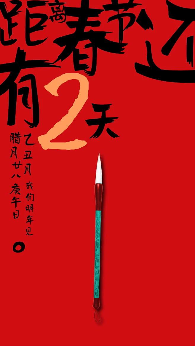 春节除夕过年倒计时-花瓣网