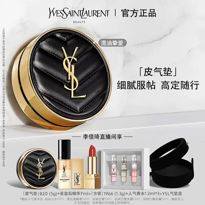 【李佳琦直播间】YSL圣罗兰皮气垫 服帖奶油肌混油挚爱*-tmall.com天猫-花瓣网
