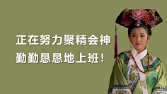 6666-花瓣网|陪你做生活的设计师 | 甄嬛打工人电脑桌面壁纸