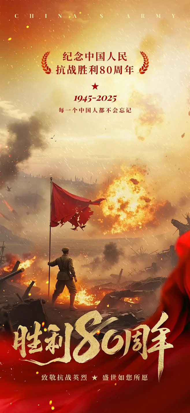 抗战胜利80周年祝福93阅兵历史感民族感全屏竖版海报AIGC素材-花瓣网