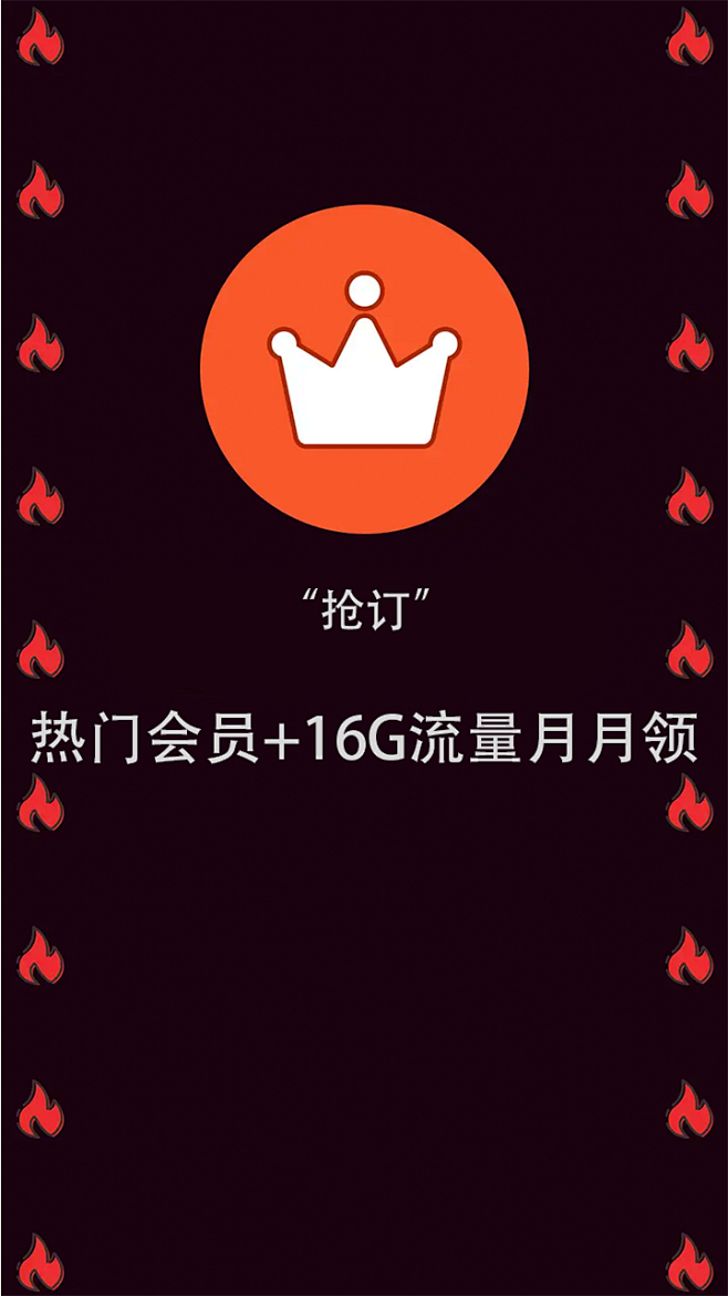 1221-竖图-快手-热门会员+16G流量月月领 (39)