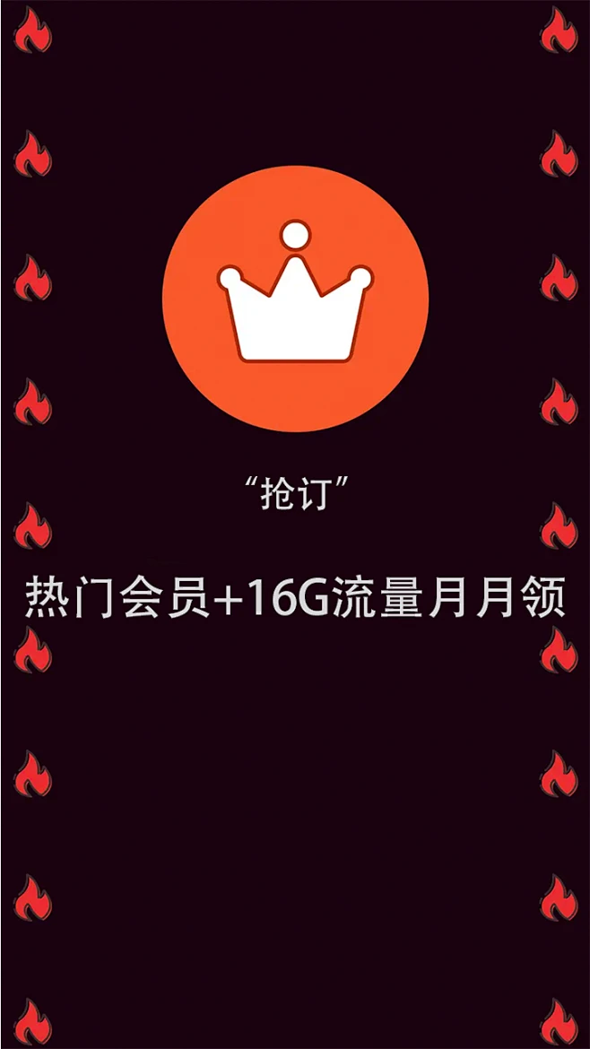 1221-竖图-快手-热门会员+16G流量月月领 (39)-花瓣网