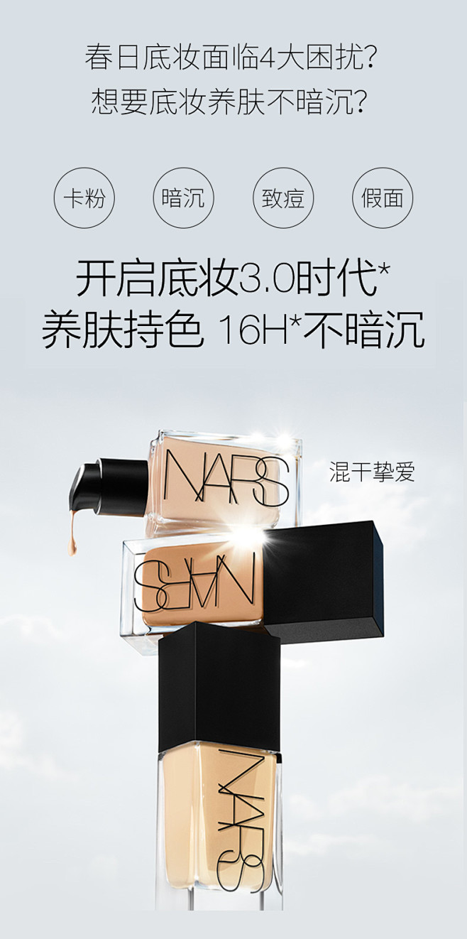 【肖战同款】自播专享NARS超方瓶流光美肌粉底液养肤持色持妆遮瑕-tmall.com天猫