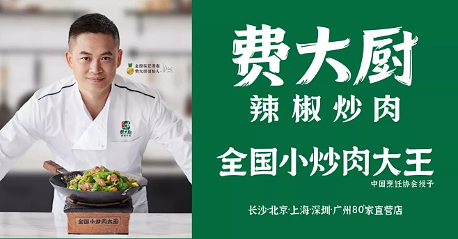 费大厨辣椒炒肉官网