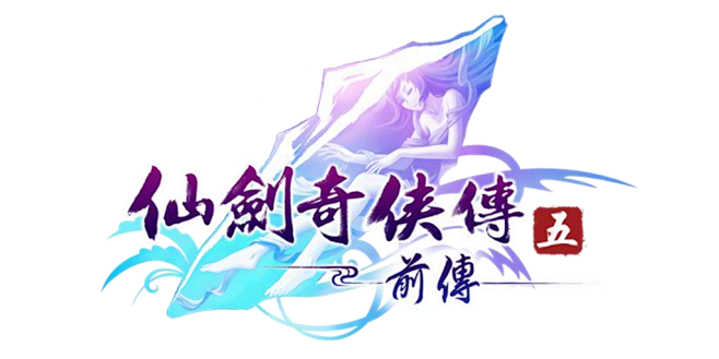 仙剑五前传logo.