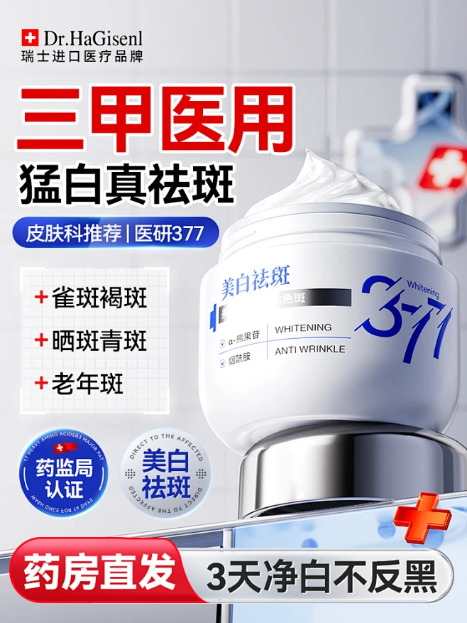 哈吉森博士377美白淡化色斑去斑祛黄褐斑雀斑保湿补水去黑色素-tmall.com天猫-花瓣网