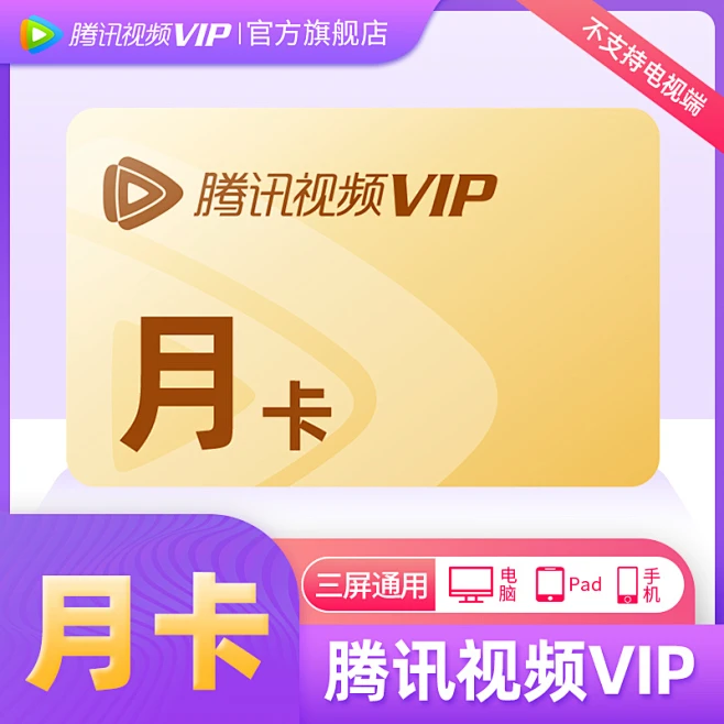 【活动专用】腾讯视频VIP会员1个月腾 讯vip一个月腾讯会员月卡-tmall.com天猫-花瓣网