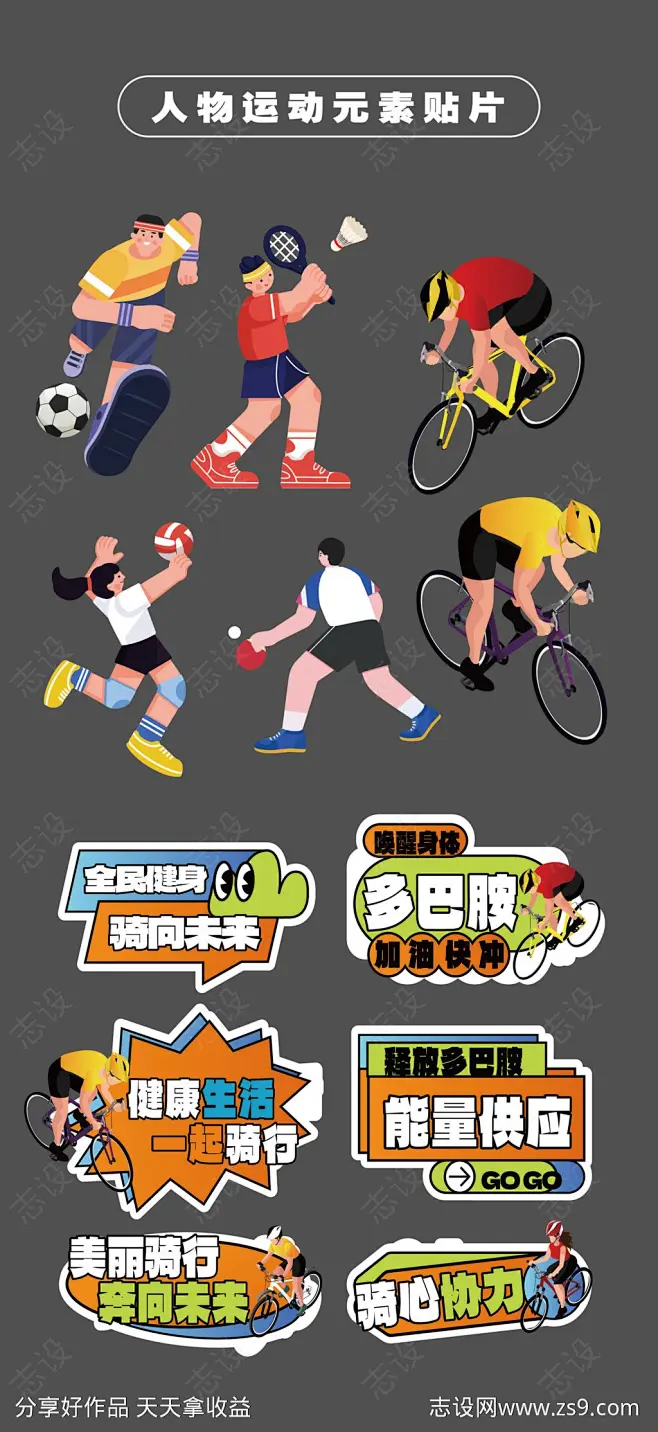 骑行运动会比赛扁平化人物手举牌KT板-源文件-志设网-zs9.com-花瓣网