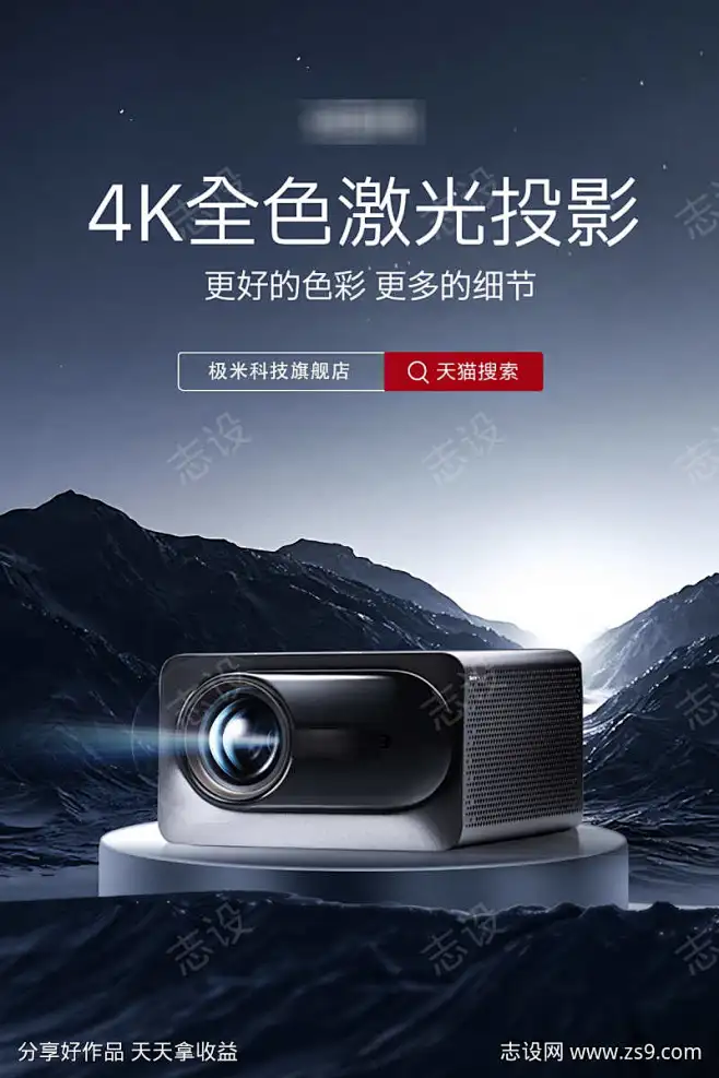 投影仪海报_源文件下载_PSD格式_1200X1800像素-品牌,激光,投影仪,数码,家电,家用,科技-作品编号:2025010814169534-志设-zs9.com-花瓣网