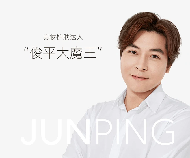 俊平JUNPING护肤品全案策划设计-花瓣网