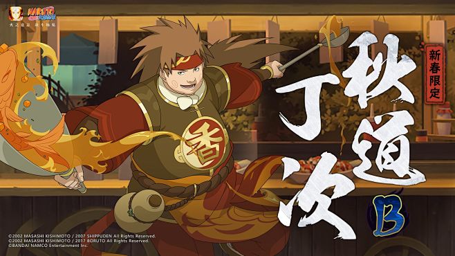 秋道丁次「新春限定」